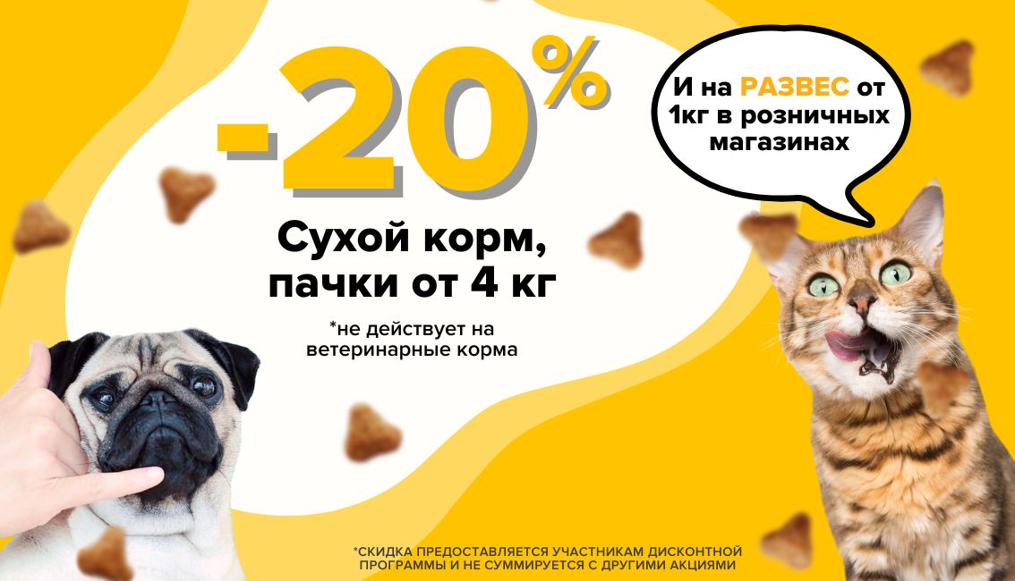 Скидка 20% на корма от 4 кг! | Новости зоомагазина e-zoo